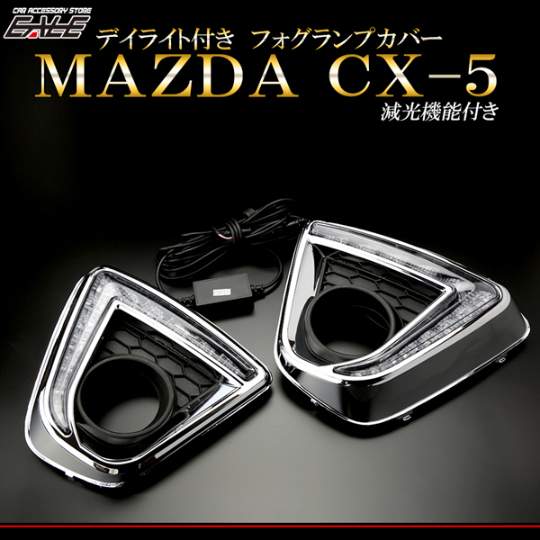 マツダ KE系 CX-5 LEDデイライト フォグランプ カバー P-384(ホワイト)｜売買されたオークション情報、yahooの商品情報をアーカイブ公開 - オークファン（aucfan.com）