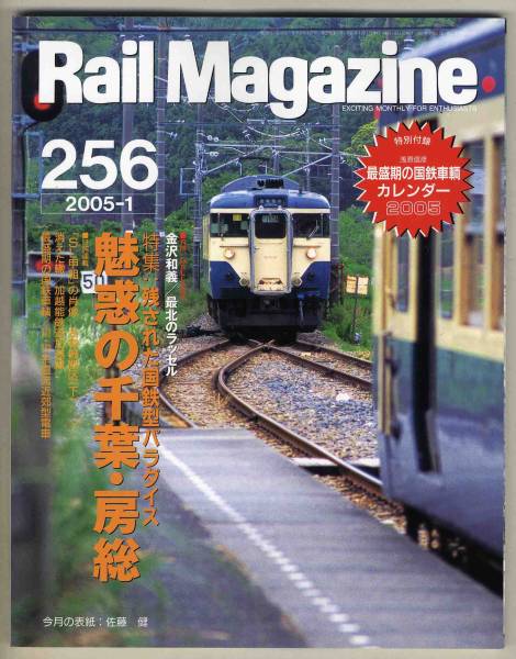 d3479 05.1 レイルマガジン／魅惑の千葉 房総 最北のラッ...(レイルマガジン)｜売買されたオークション情報、yahooの商品情報を ...