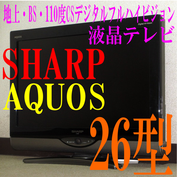 SHARP AQUOS 地上 BS CSデジタルフルハイビジョン液晶26V型TV 6T90712(液晶)｜売買されたオークション情報、yahooの商品情報をアーカイブ公開 - オークファン ...