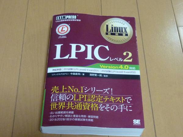お急ぎの方へ：LPIC Level2 教科書 Ver4.0(コンピュータ資格試験)｜売買されたオークション情報、yahooの商品情報をアーカイブ公開 - オークファン（aucfan.com）