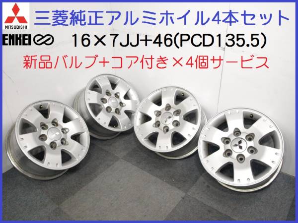 三菱/エンケイENKEI純正アルミホイル16インチ 16×7JJオフセット+46/PCD135.5/6穴6H4本セットパジェロ デリカ アウト ...