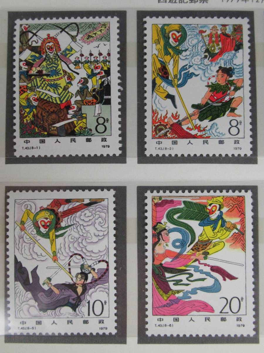 O06② / 中国切手 西遊記 8種完 T43 1979年 タトウ 台紙 付き o34-249586(アジア)｜売買されたオークション情報、yahooの商品情報をアーカイブ公開 ...