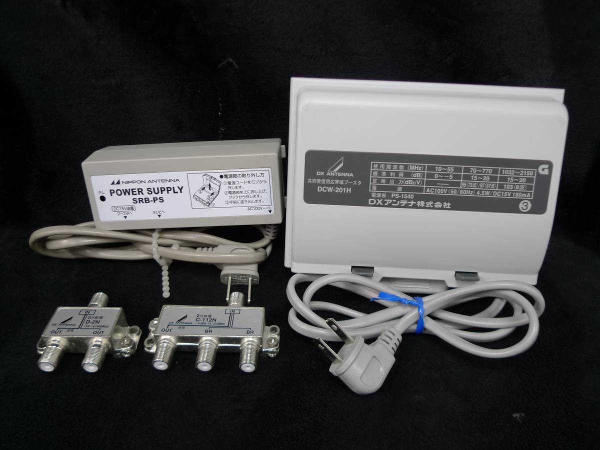 李0648 日本 DX アンテナ ブースター DCWPS-201H SRB-PS 等4点セット(ブースター)｜売買されたオークション情報 ...