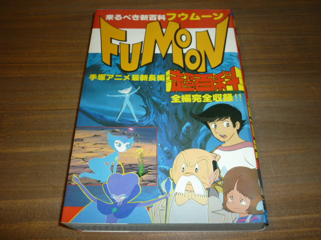 FUMOON フウムーン超百科 手塚治虫アニメ/送込(少年)｜売買されたオークション情報、yahooの商品情報をアーカイブ公開 ...