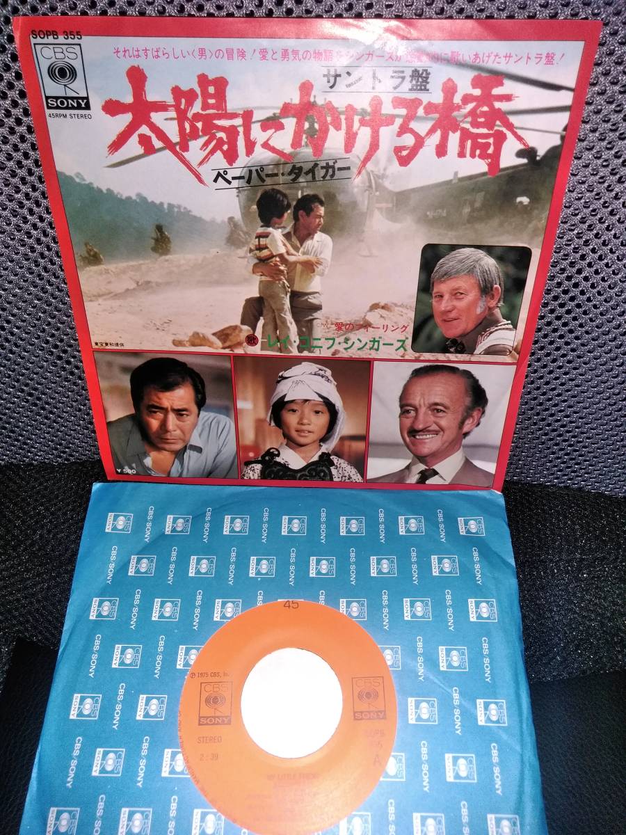 太陽にかける橋 ペーパー タイガー MY LITTLE FRIEND PAPER TIGER c/w 愛のフィーリング レイ コニフ ...