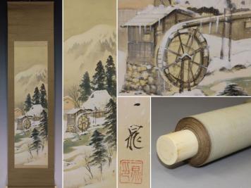 真作 古谷一晁 雪中山邨図 絹本 共箱 掛軸 1612034(山水、風月)｜売買されたオークション情報、yahooの商品情報をアーカイブ公開 ...