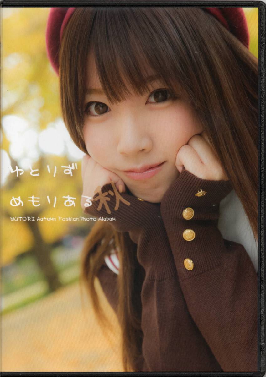 ゆとり ゆとりずめもりある 秋 野外露出 コスプレROM写真集 C93新作 コスホリ CH22(その他)｜売買されたオークション情報、yahooの商品情報をアーカイブ公開 - オークファン ...