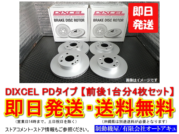 DIXCEL ブレーキローター PD type マツダ ロードスター NB8C S/VS/RS 前期 前後1台分セット 即納 沖縄除く RSはNB1型のみ適合(ブレーキローター)｜売買された ...