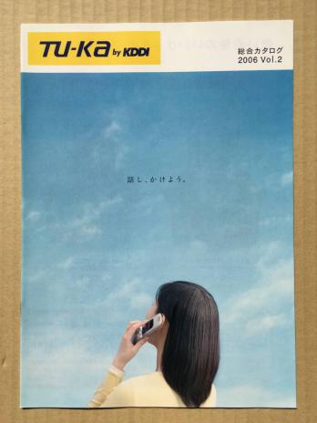 ツーカー 携帯電話 総合カタログ 2006年Vol.2 Tu-Ka(その他)｜売買されたオークション情報、yahooの商品情報をアーカイブ公開 - オークファン（aucfan.com）