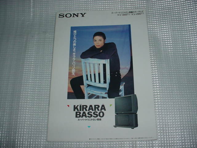 1991年10月 SONY KV-34ST1/KV-29ST1/のカタログ マイケルジャクソン(テレビ)｜売買されたオークション情報 ...