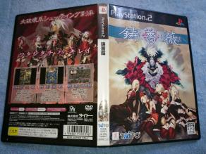 PS2 鋳薔薇(シューティング)｜売買されたオークション情報、yahooの商品情報をアーカイブ公開 - オークファン（aucfan.com）