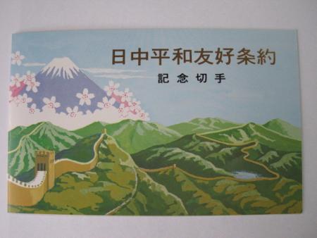 中国切手 日中平和友好条約 中日平和友好条約 1978年 J34 2種完 タトウ付(アジア)｜売買されたオークション情報、yahooの商品情報をアーカイブ公開 - オークファン（aucfan.com）