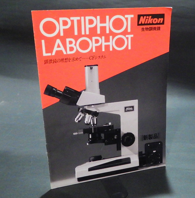 8A4 ニコン Nikon Optiphot Labophotカタログ 生物顕微鏡 A4判12P 1978年(印刷物)｜売買されたオークション ...