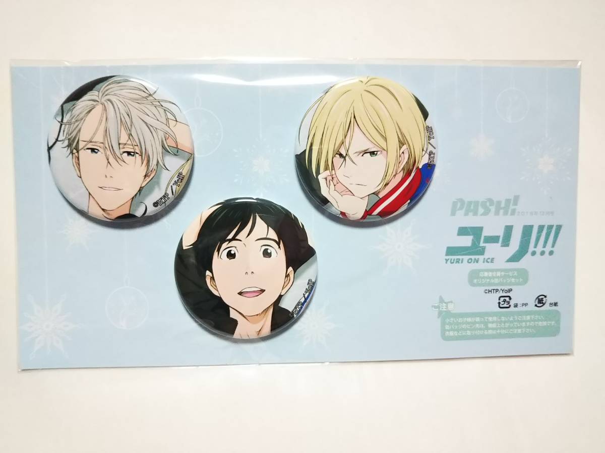 限定 数量2 ユーリ on ICE PASH 応募者全員サービス 缶バッジセット ヴィクトル 勇利 ユーリ(その他)｜売買されたオークション ...