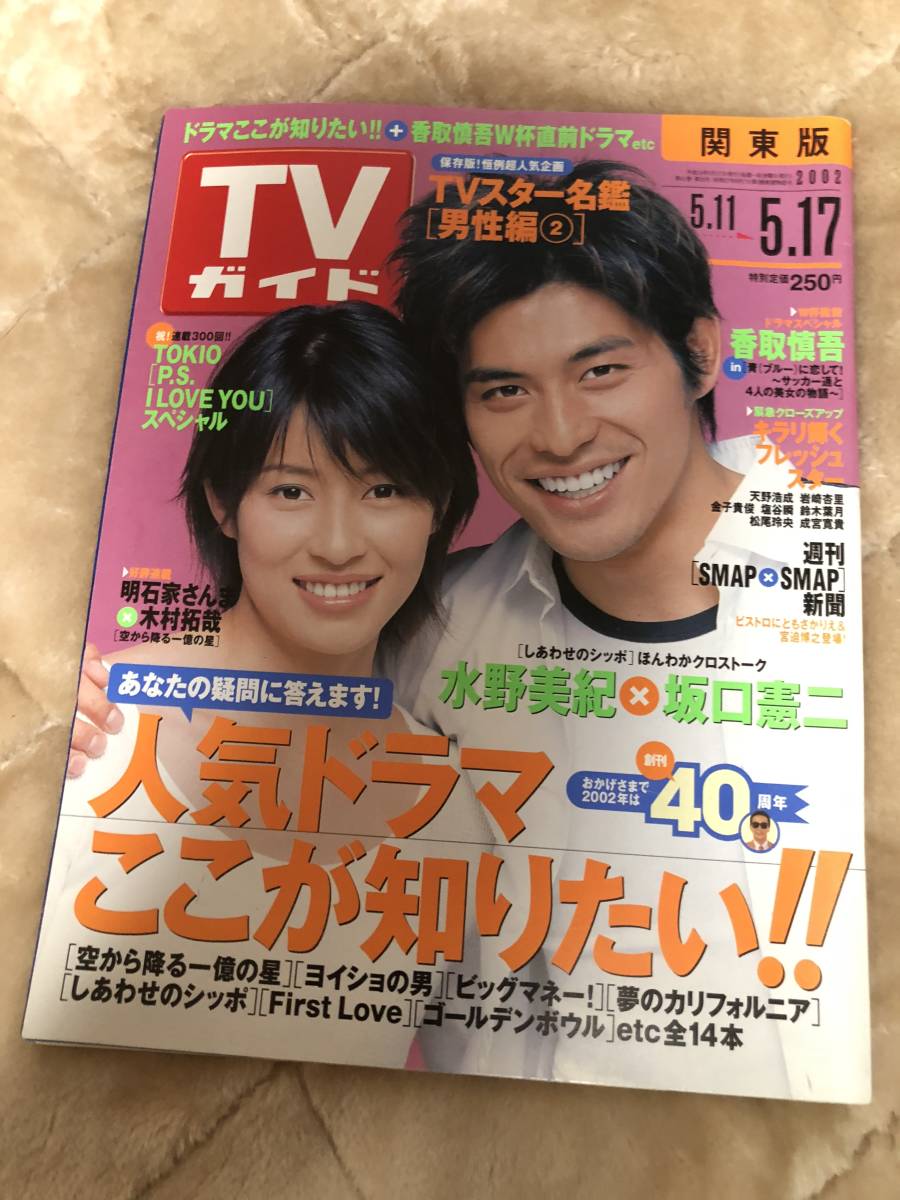 TVガイド 2002/5/11 水野美紀 坂口憲二 香取慎吾 TOKIO 長瀬智也 木村拓哉(TVガイド)｜売買されたオークション情報 ...