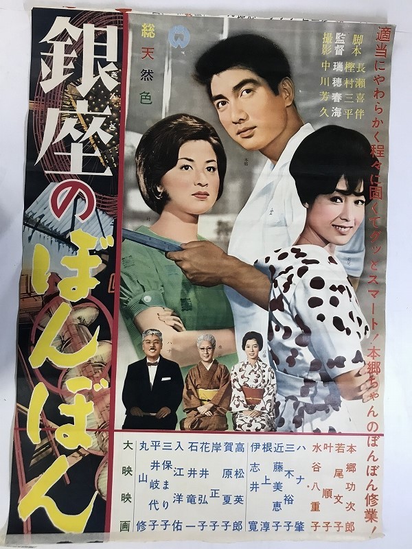 D07/B2判 映画ポスター 銀座のぼんぼん 瑞穂春海監督/本郷功次郎 若尾文子 叶順子 他/大映(その他)｜売買されたオークション情報、yahooの商品情報をアーカイブ公開 - オークファン ...
