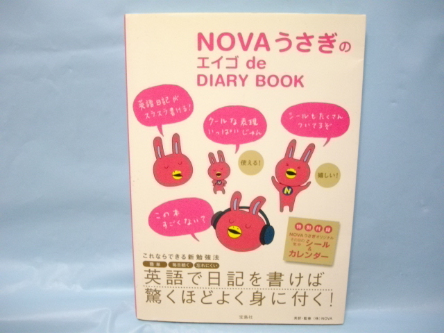 NOVAうさぎのエイゴ de DIARY BOOK 英語 日記を書けば驚くほどよく身につく(英作文)｜売買されたオークション情報、yahooの ...