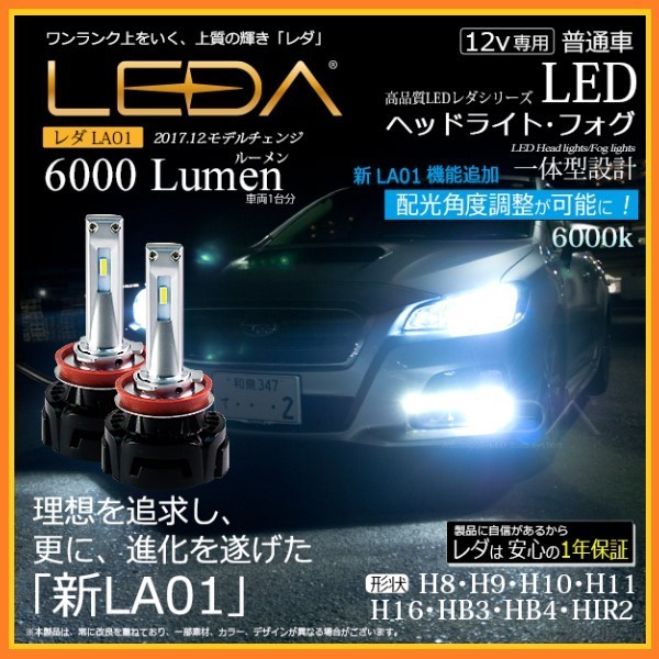 ヴェゼル ハイビーム レダ LEDA LA01 H10 HB3 HB4 6000lm 1年保証 LEDヘッドライト LA01/HB3(LED)｜売買されたオークション情報、yahooの商品情報 ...