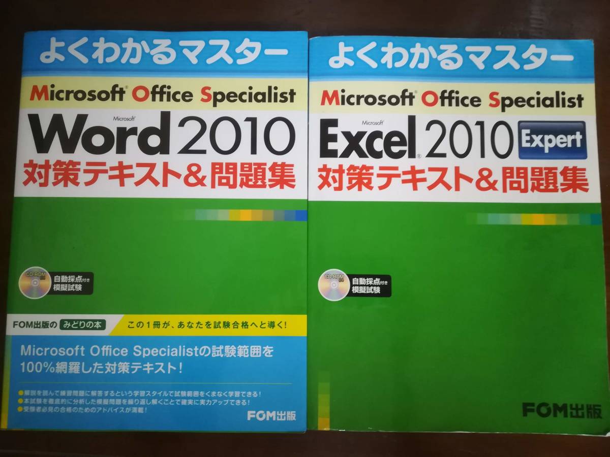 よくわかるマスター MOS Word 2010 & Excel 2010 Expert 対策テキスト&問題集 FOM出版(コンピュータ資格試験)｜売買されたオークション情報、yahooの商品 ...