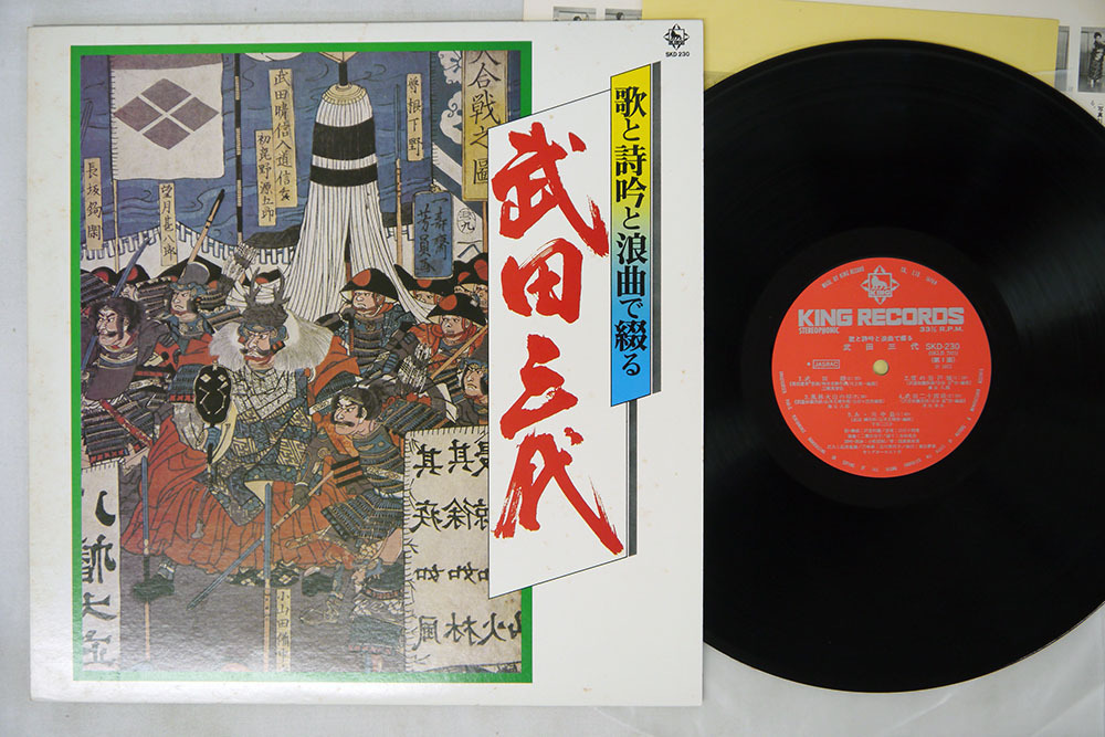VA 三橋美智也 春日八郎 /歌と詩吟と浪曲 綴る 武田三代/KING SKD-230(ジャパニーズポップス)｜売買されたオークション情報、yahooの商品情報をアーカイブ公開 ...