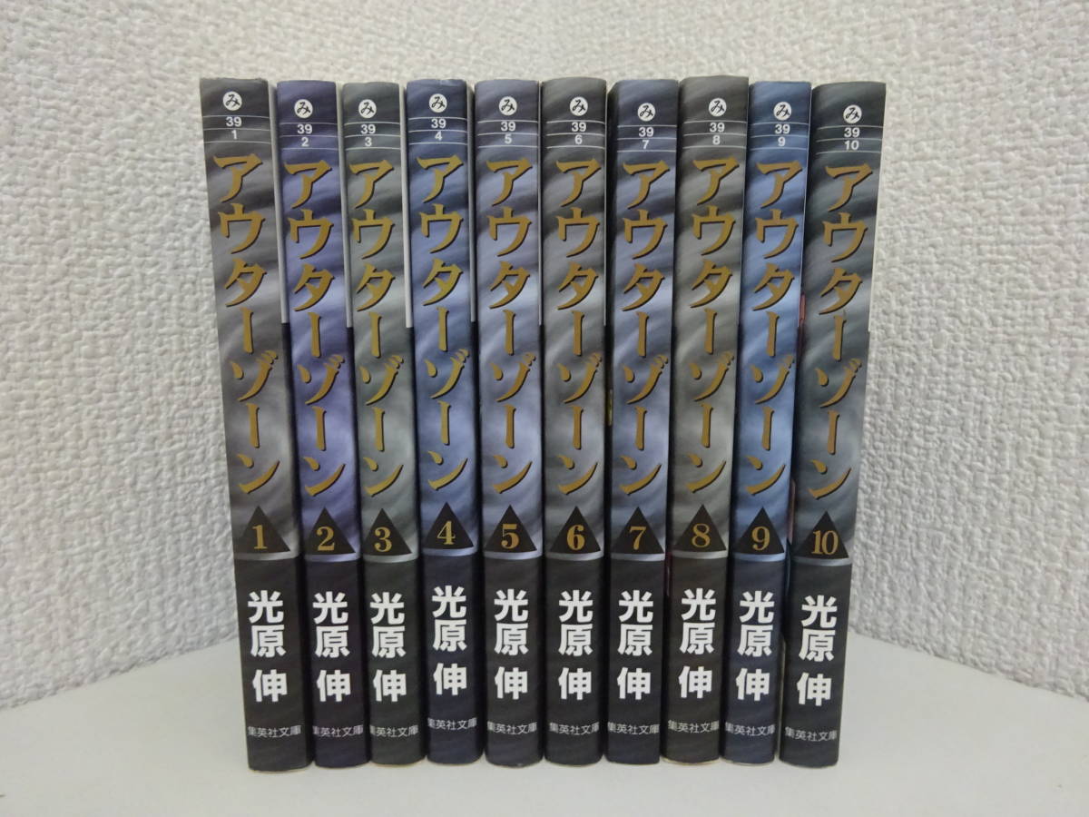 THE OUTER ZONE アウターゾーン 文庫版コミック 全巻セット 全10巻 光原伸 集英社(全巻セット)｜売買されたオークション情報 ...