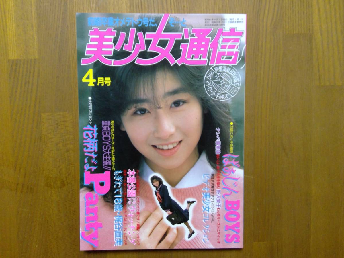 美少女通信 1986年4月号 e07-8J31(その他)｜売買されたオークション情報、yahooの商品情報をアーカイブ公開 - オークファン（aucfan.com）