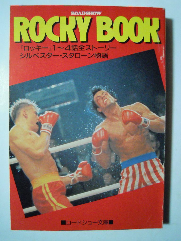 ロッキー ブックROADSHOW ROCKY BOOK ロードショー文庫/1986年7月号第1付録 シルベスター スタローン物語 ロッキー1 ...