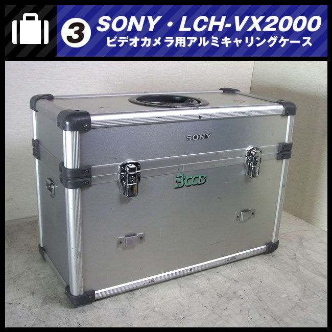 SONY LCH-VX2000 アルミ製ハードキャリングケース カギ付き 03(ラック、ラックケース)｜売買されたオークション情報、yahooの商品情報をアーカイブ公開 - オークファン ...