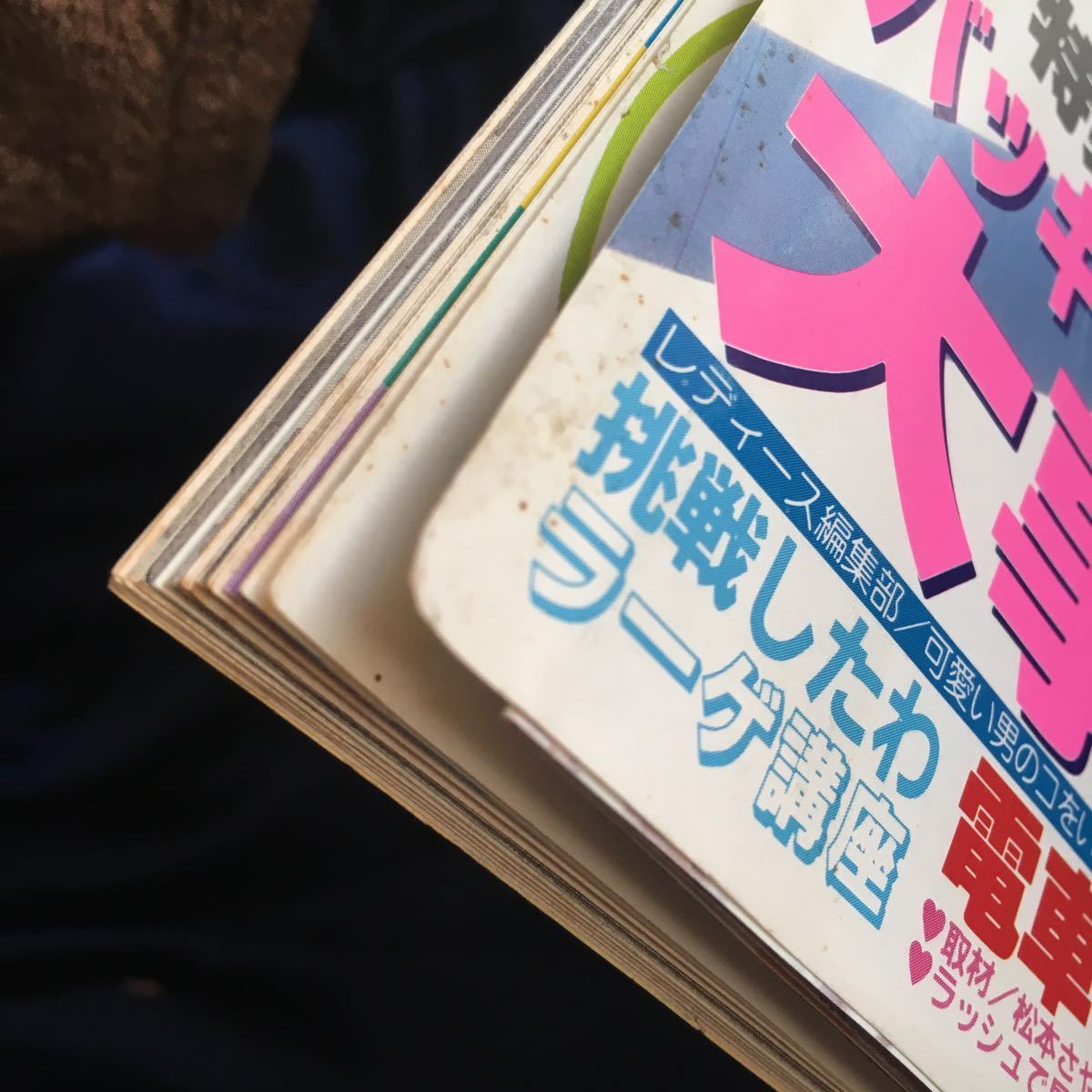 4. ヤンヤンマガジン yan yan magazine 1985年5月号 2メートル巻頭カラー パンチラ カップルアンケート 電車プロポーズ ...