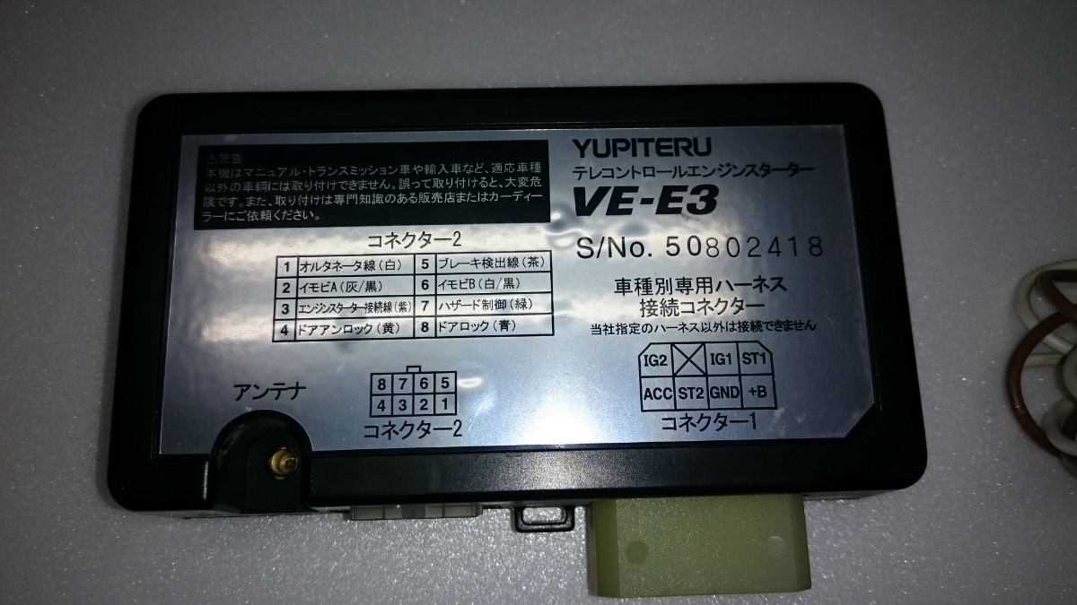 ユピテル エンジンスターター VE-E3 本体 ＋VE-E26 リモコン その他付属品 ジャンク扱い(社外本体)｜売買されたオークション情報、yahooの商品情報をアーカイブ公開 ...