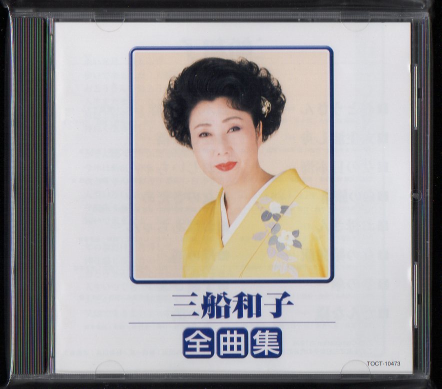 三船和子 ベスト 全曲集 1998年 全16曲収録 TOCT-10473(演歌)｜売買されたオークション情報、yahooの商品情報をアーカイブ ...