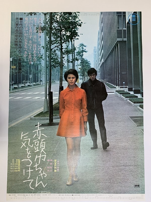 E07/B2判 映画ポスター 赤頭巾ちゃん 気をつけて 森谷司郎監督/岡田裕介 森和代 他/東宝(その他)｜売買されたオークション情報、yahooの商品情報をアーカイブ公開 - オークファン ...