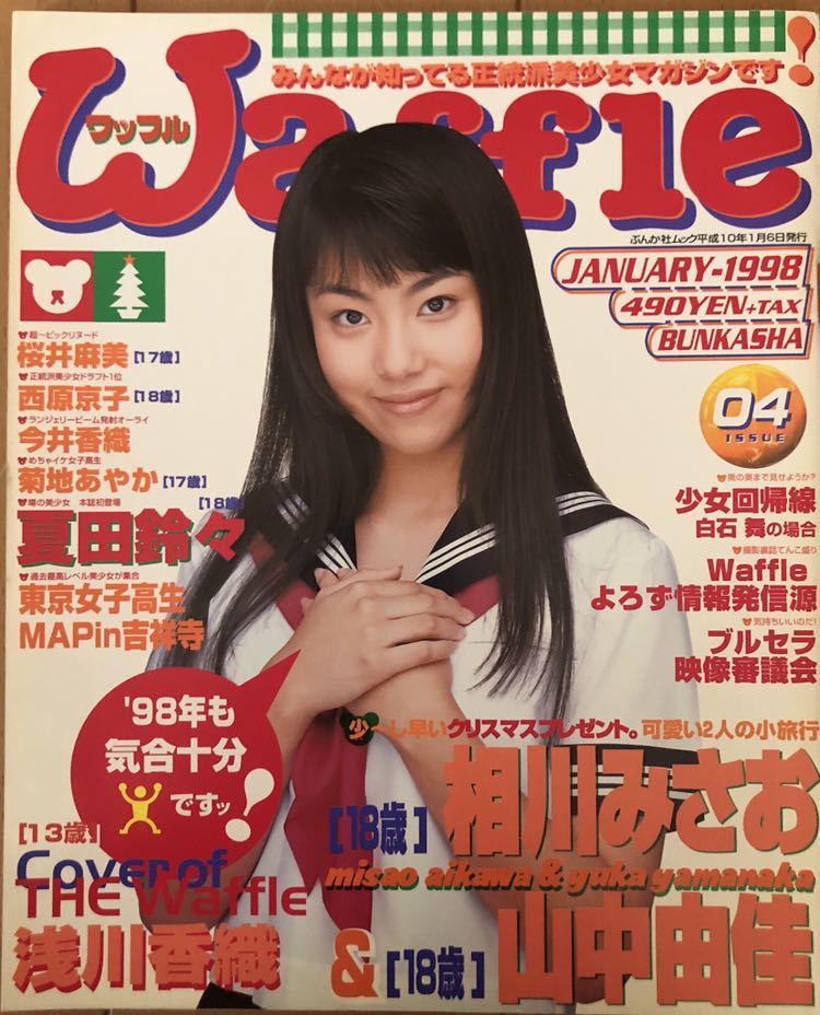 雑誌 正統派美少女体験 Waffle ワッフル 平成10年1月6日発行(メンズコミック誌)｜売買されたオークション情報、yahooの商品情報をアーカイブ公開 - オークファン（aucfan.com）