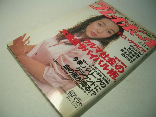 YHC25-059 プレイボーイ 1995 No.8 中山エミリ 藤谷美紀 木下奈緒子 盛本真理子 宮木汐音 堀江美紀 田中広子(アイドル、芸能人)｜売買されたオークション情報、yahooの ...