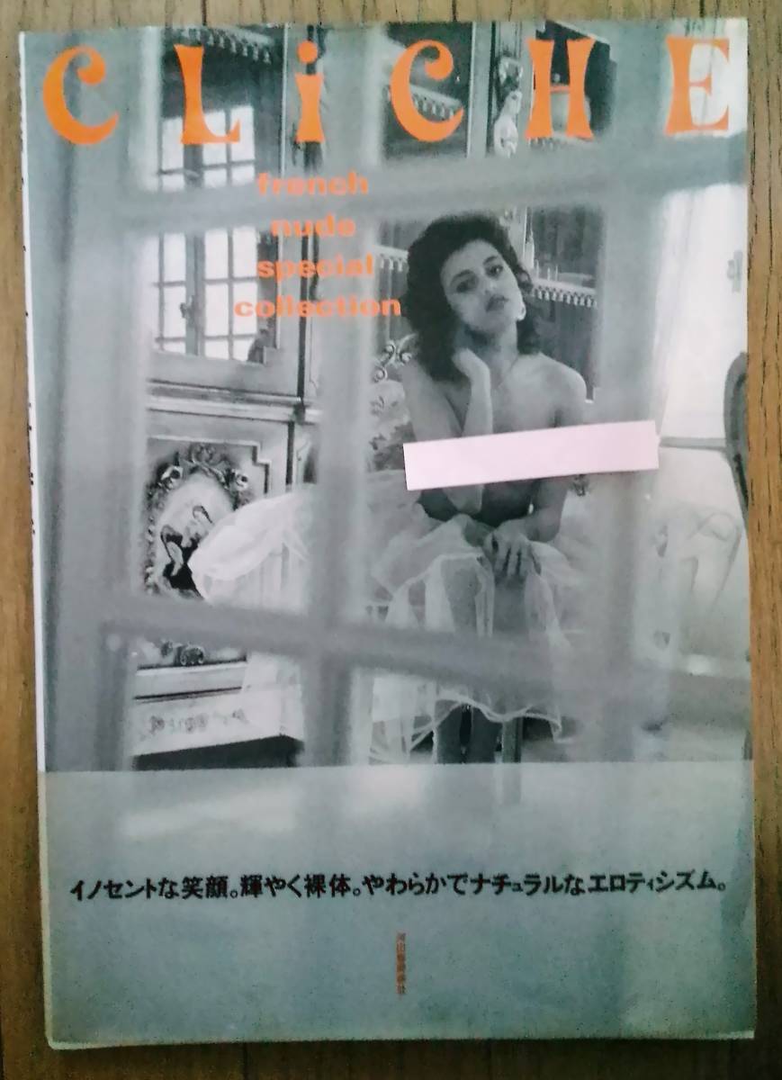 CLiCHE 1 french nude special collection JACQUES BOURBOULON CHRIS NIKOLSON 収録(アート写真)｜売買されたオークション ...