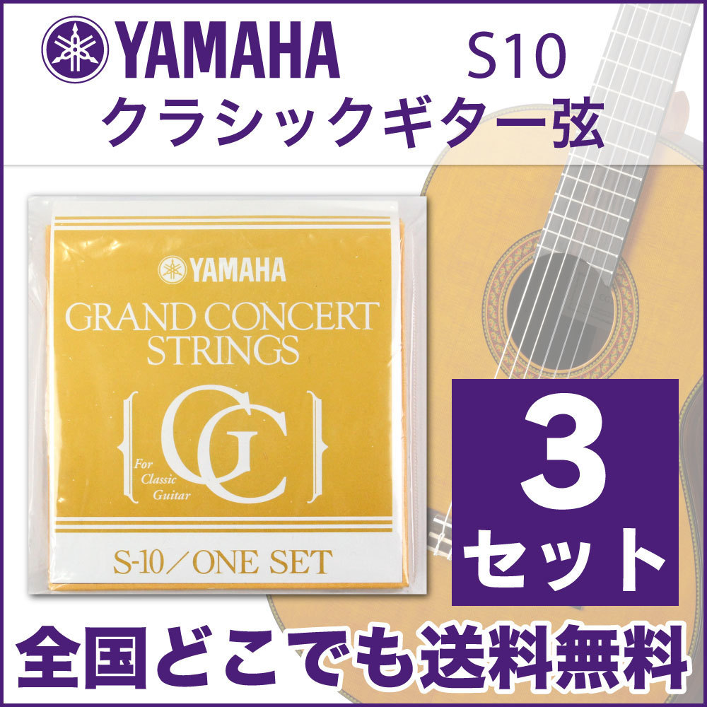 s2601 YAMAHA S10 グランドコンサート クラシックギター弦×3セット(その他)｜売買されたオークション情報、yahooの商品情報 ...