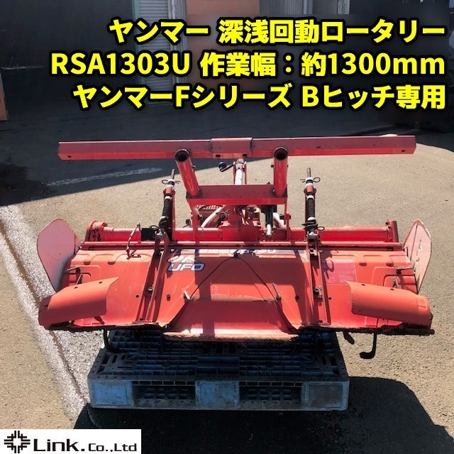 千葉 ヤンマー RSA1303U 深浅回動 ロータリー 作業幅約 1300mm 耕うん UFO クイックヒッチ 旧型 ヤンマーBヒッチ専用 F ...