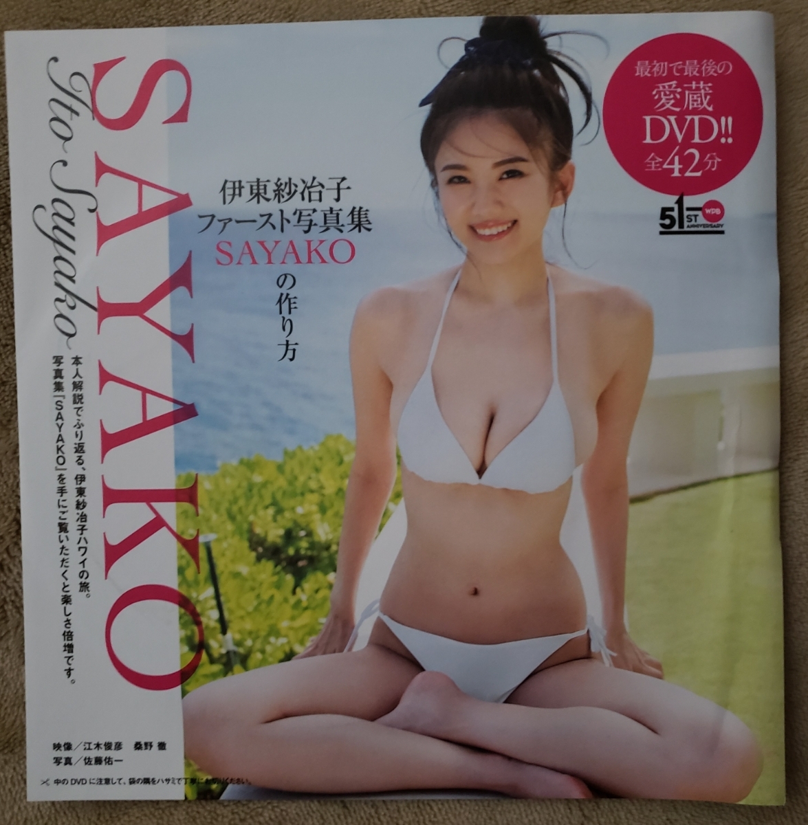伊東紗冶子 ファースト写真集SAYAKOの作り方 週刊プレイボーイ 特別付録DVD(あ行)｜売買されたオークション情報、yahooの商品情報をアーカイブ公開 - オークファン（aucfan.com）