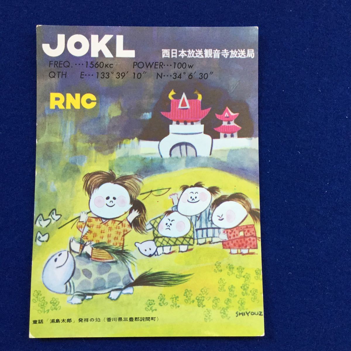 ベリカード 西日本放送 観音寺放送局 JOKL 1枚 1960年頃 BCL /Fv42(アンティーク)｜売買されたオークション情報、yahoo ...