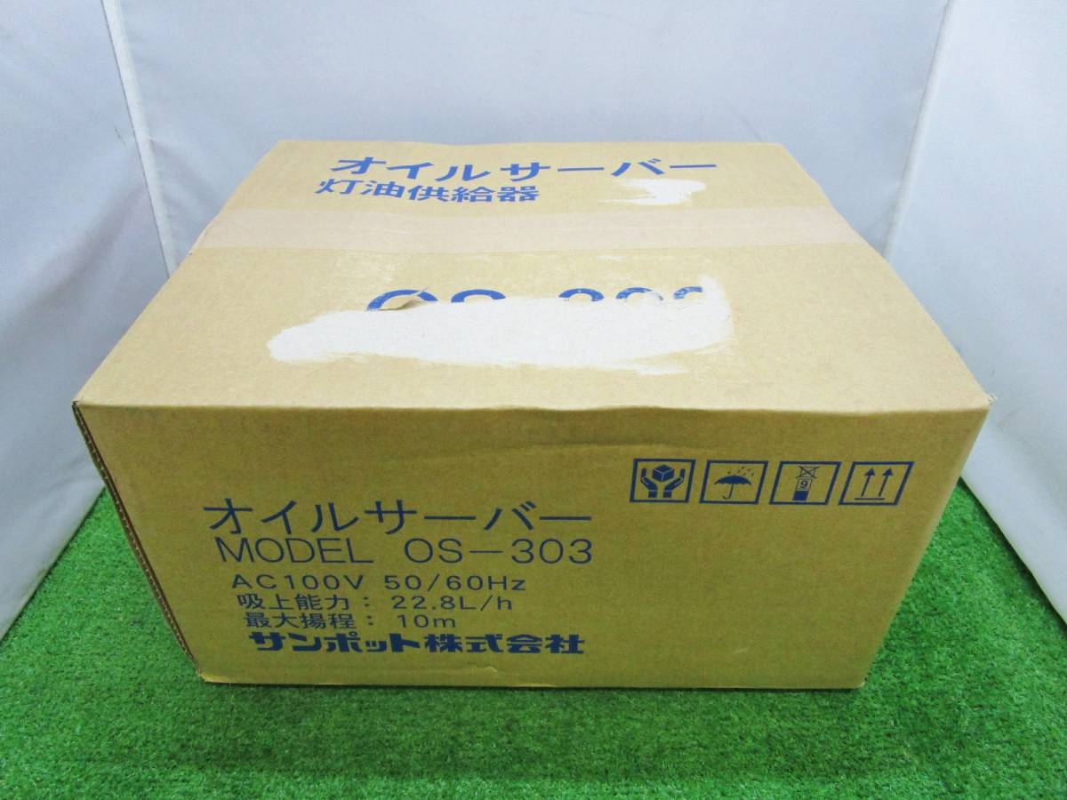 サンポット sunpot オイルサーバー OS-303 灯油供給器 OS303(給湯設備)｜売買されたオークション情報、yahooの商品情報をアーカイブ公開 - オークファン（aucfan.com）