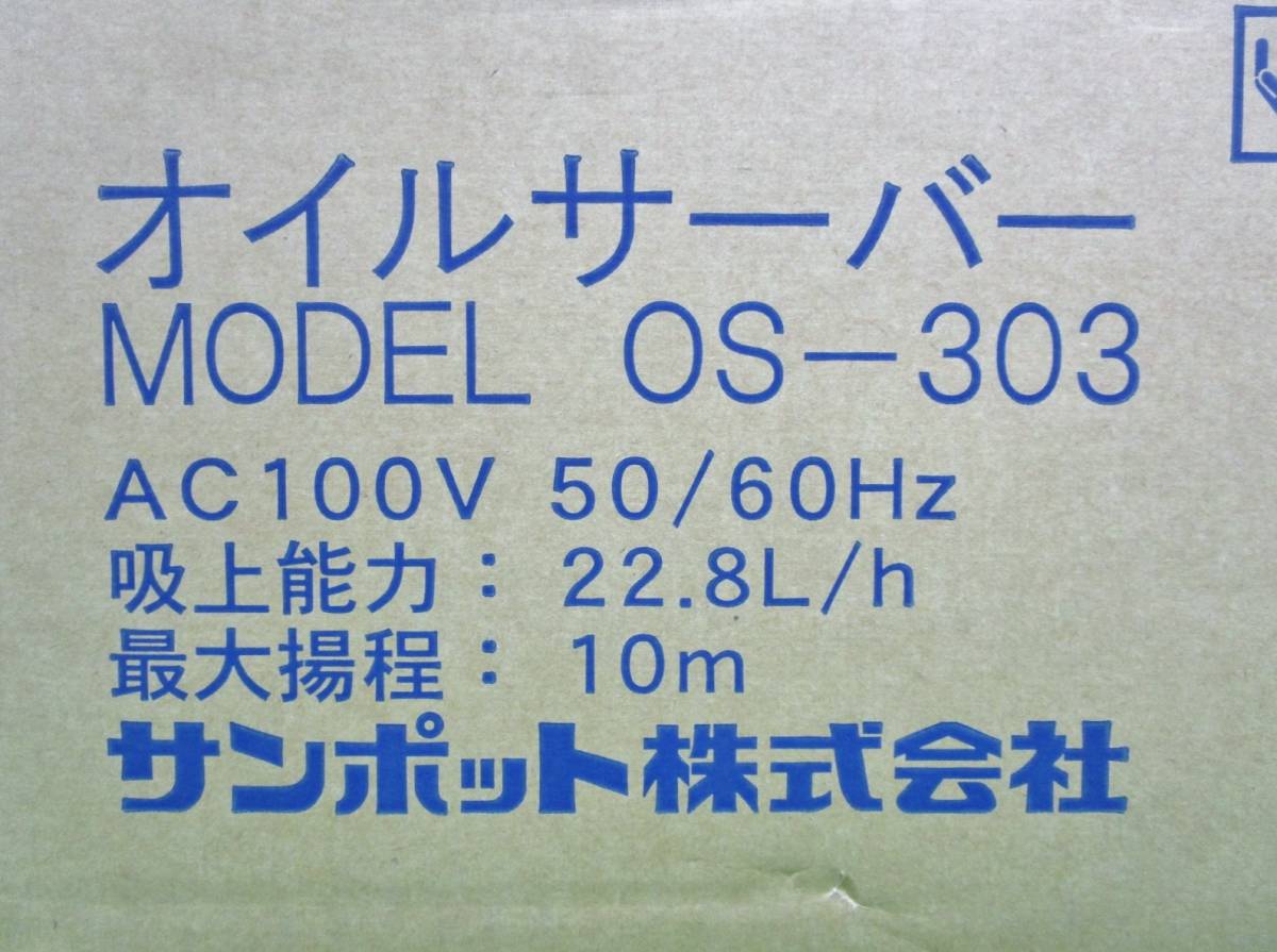 サンポット sunpot オイルサーバー OS-303 灯油供給器 OS303(給湯設備)｜売買されたオークション情報、yahooの商品情報をアーカイブ公開 - オークファン（aucfan.com）