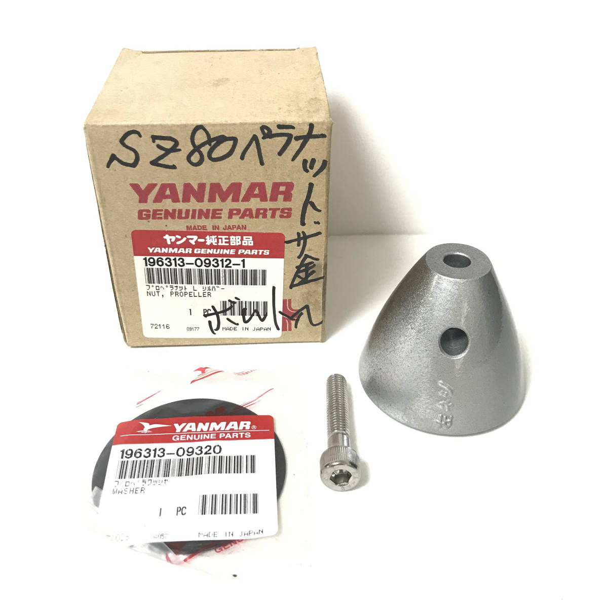 品 ヤンマー YANMAR 純正部品 プロペラナット L シルバー ワッシャ セット SZ80用 196313-09312-1 ヤンマードライブ T(パーツ)｜売買されたオークション情報 ...