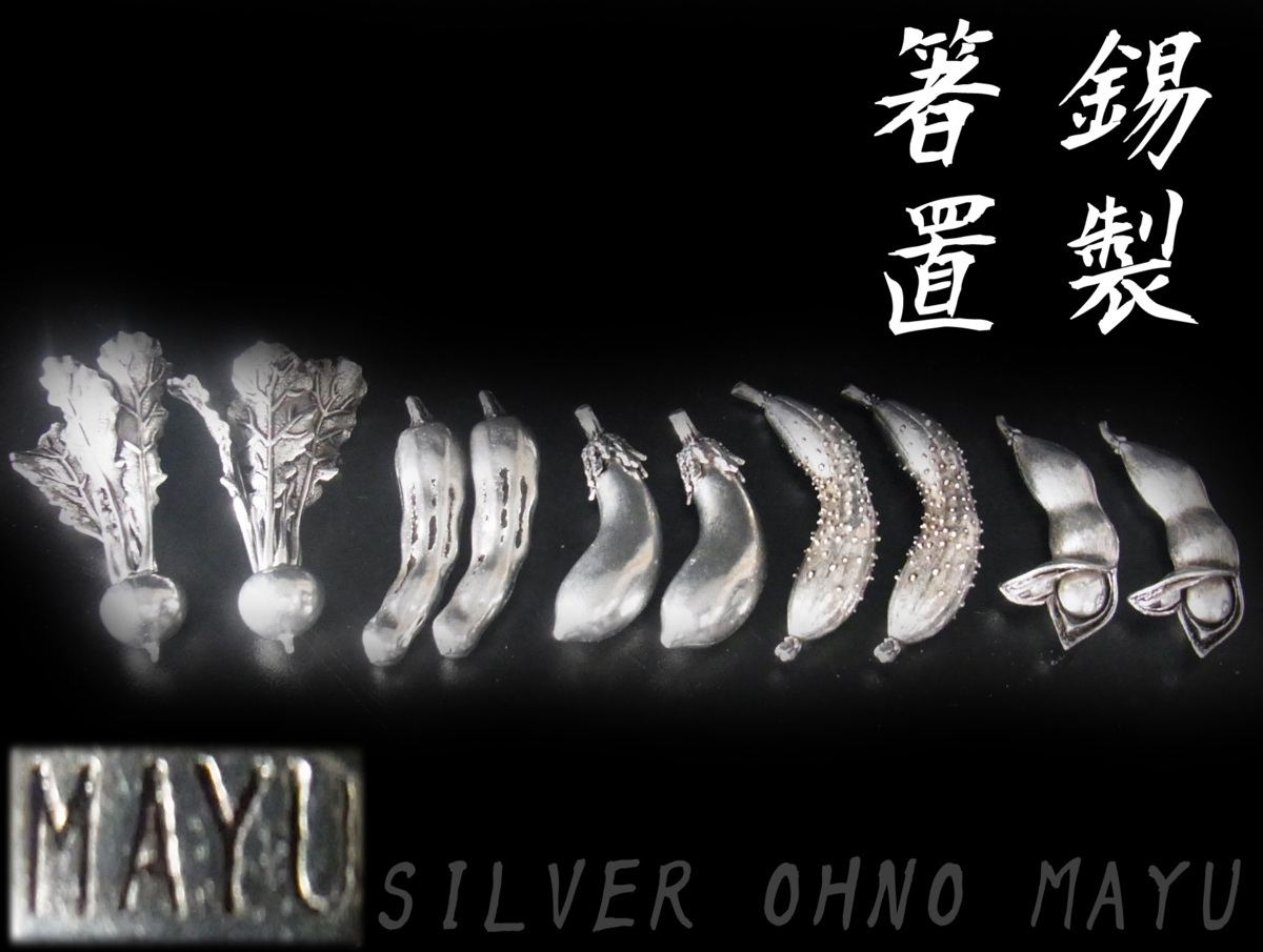 SILVER OHNO MAYU 錫製 箸置 飾物 野菜 胡瓜 枝豆 茄子 獅子唐 蕪菁文 シルバーオオノ まとめて10点 総重量210g 宮 ...
