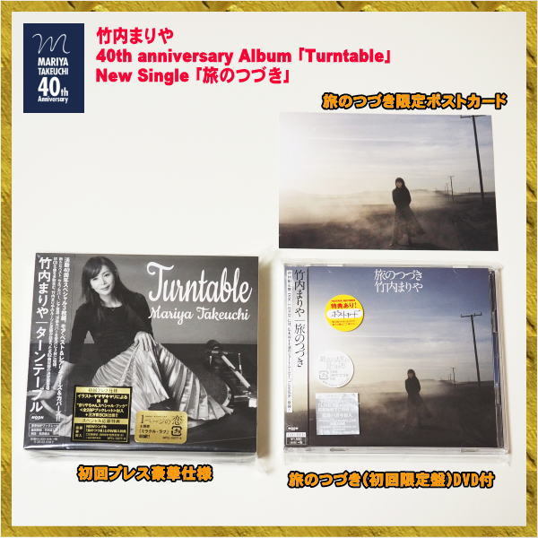 竹内まりや 初回限定盤CD Turntable 旅のつづき ポストカード セット(竹内まりや)｜売買されたオークション情報、yahooの商品情報をアーカイブ公開 - オークファン（aucfan ...