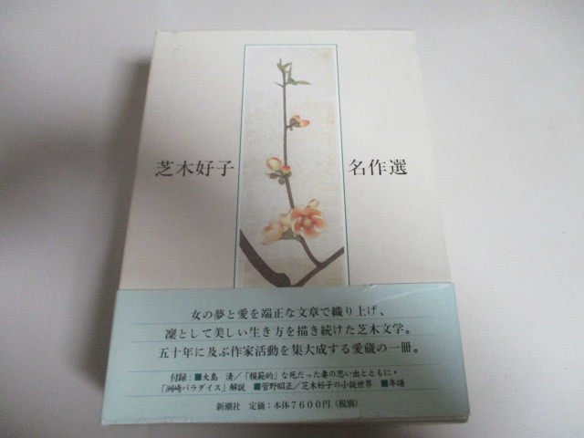 HK134/ 芝木好子名作選 2冊セット 上巻 下巻 新潮社 定価7600円 青果の市 隅田川暮色 雪舞い 群青の湖 他(その他)｜売買された ...