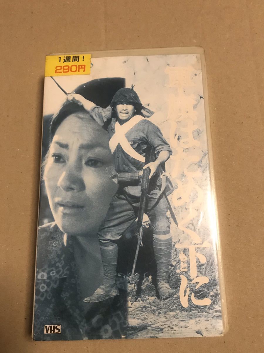 軍旗はためく下に VHS(戦争)｜売買されたオークション情報、yahooの商品情報をアーカイブ公開 - オークファン（aucfan.com）