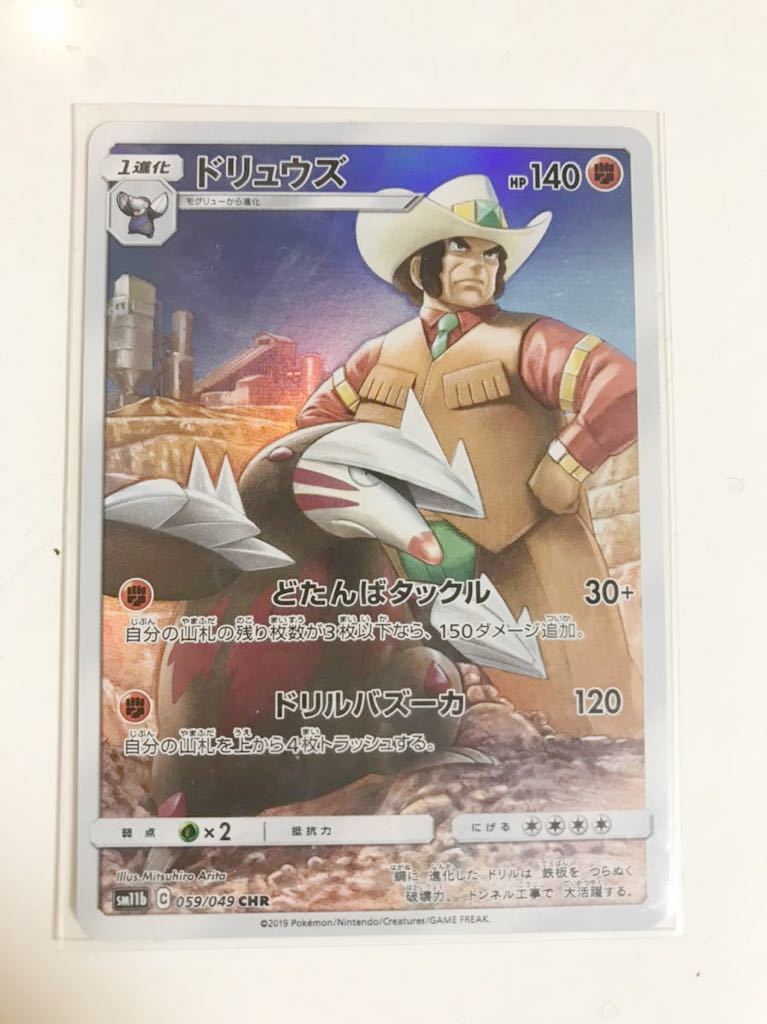 ドリューズ ポケモンカード SM11b 059/049 CHR 他にも色々出品中 ドリームリーグ ポケカ(その他)｜売買されたオークション情報、yahooの商品情報をアーカイブ公開 ...
