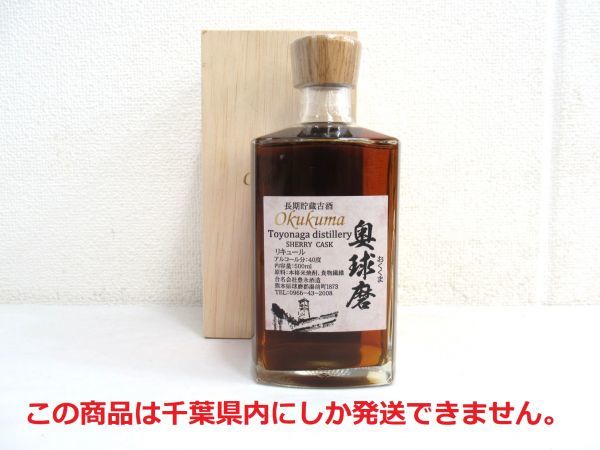 千葉県内限定 古酒 奥球磨 Okukuma 長期貯蔵古酒 シェリーオーク 国産 Toyonaga distillery リキュール 500ml ...