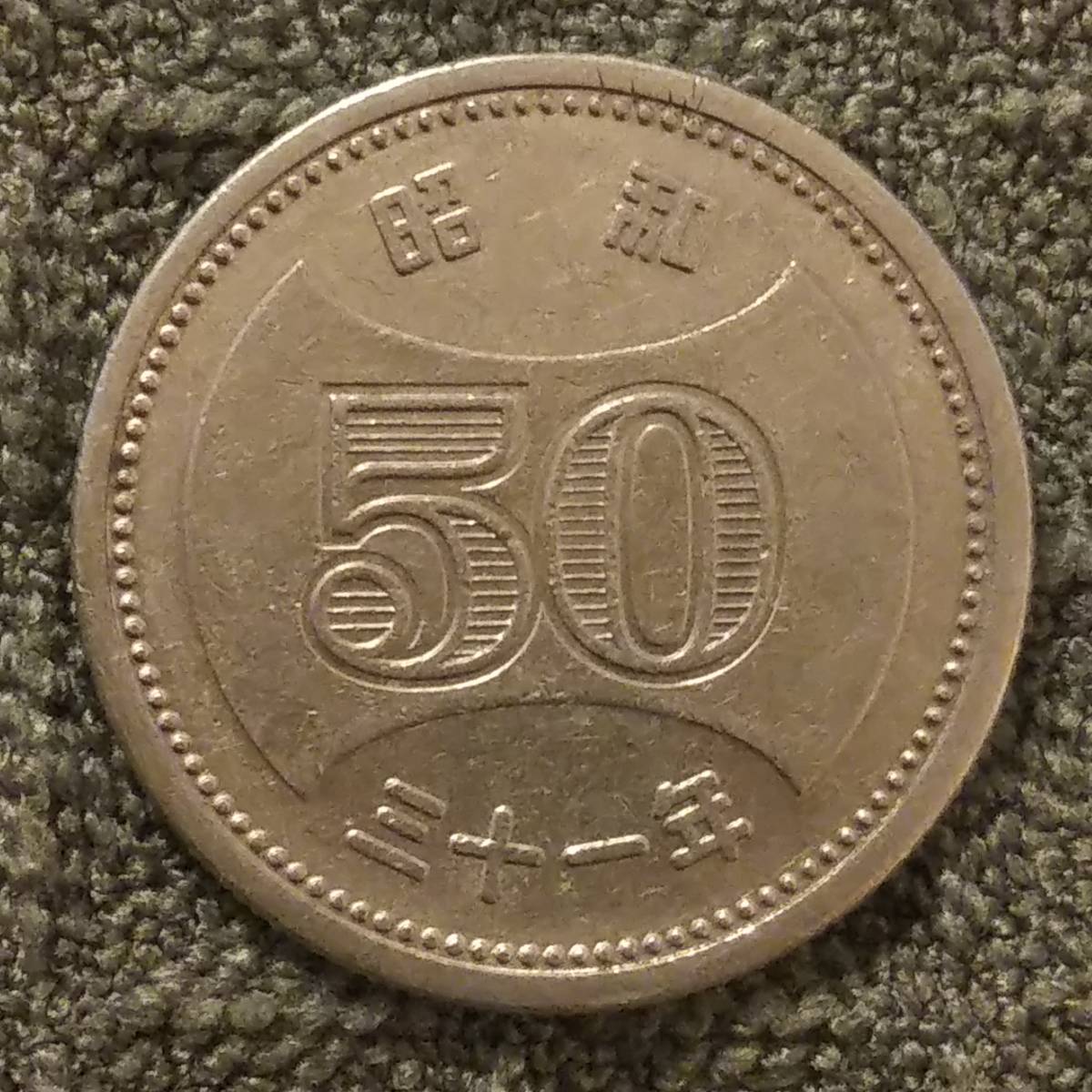 五十円_J05：1~9個出品 昭和31年 ニッケル 菊 大型 50円(昭和)｜売買されたオークション情報、yahooの商品情報をアーカイブ公開 - オークファン（aucfan.com）