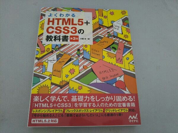 よくわかるHTML5+CSS3の教科書 第3版 大藤幹(ホームページ作成)｜売買されたオークション情報、yahooの商品情報をアーカイブ公開 - オークファン（aucfan.com）